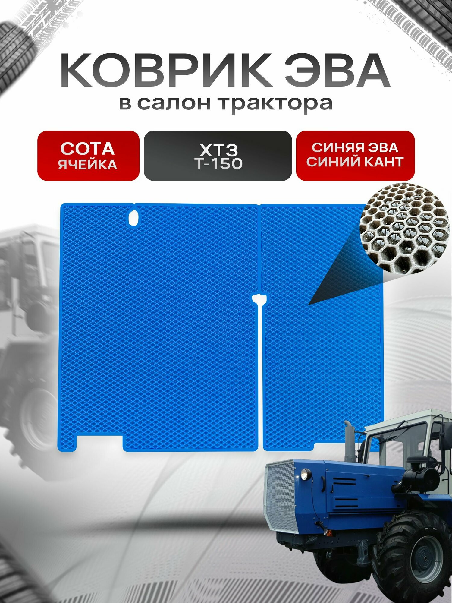 Коврики ЭВА Сота для трактора ХТЗ Т-150 Синий с Синим кантом