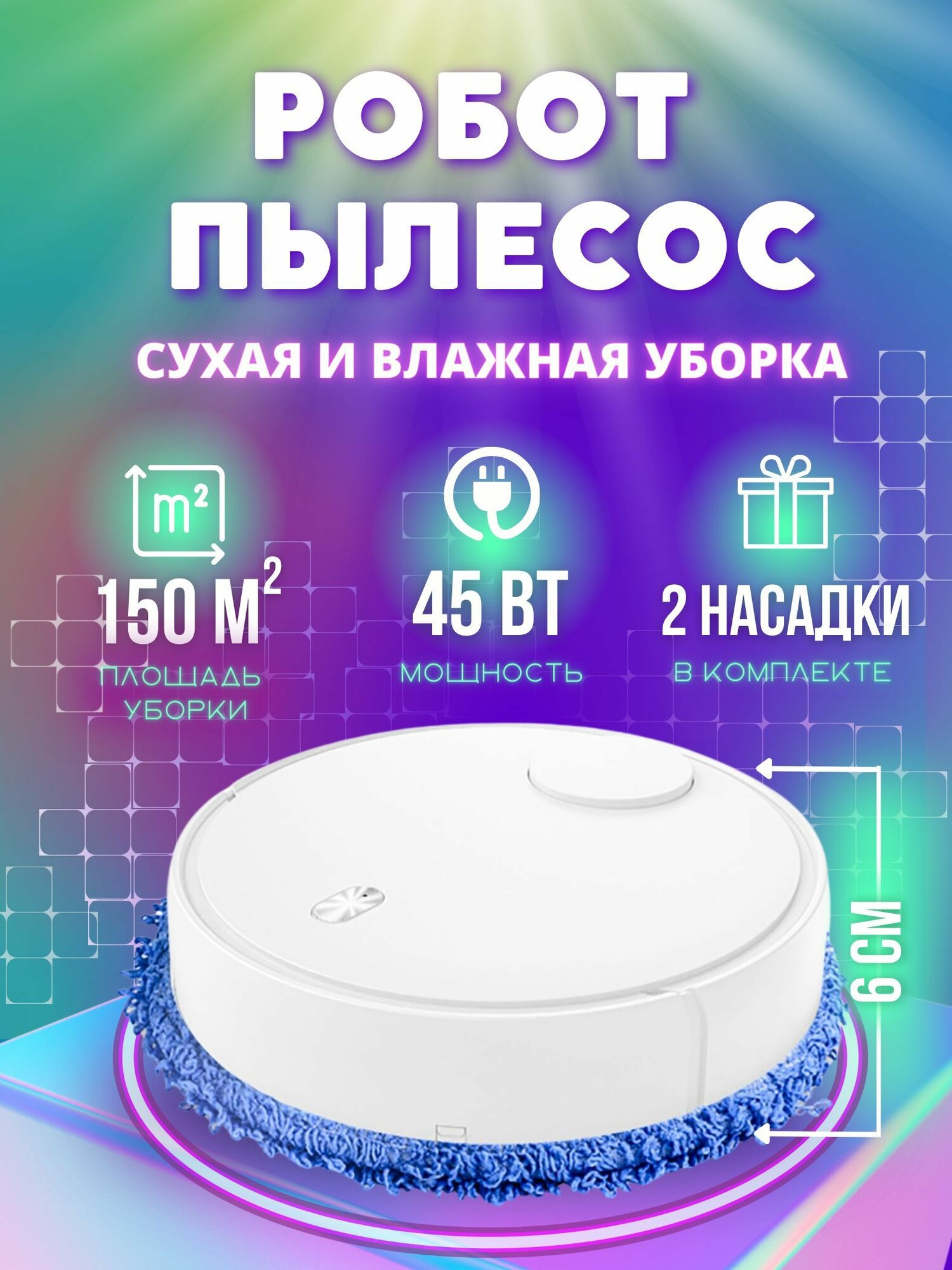 Умный робот пылесос для сухой, влажной уборки дома