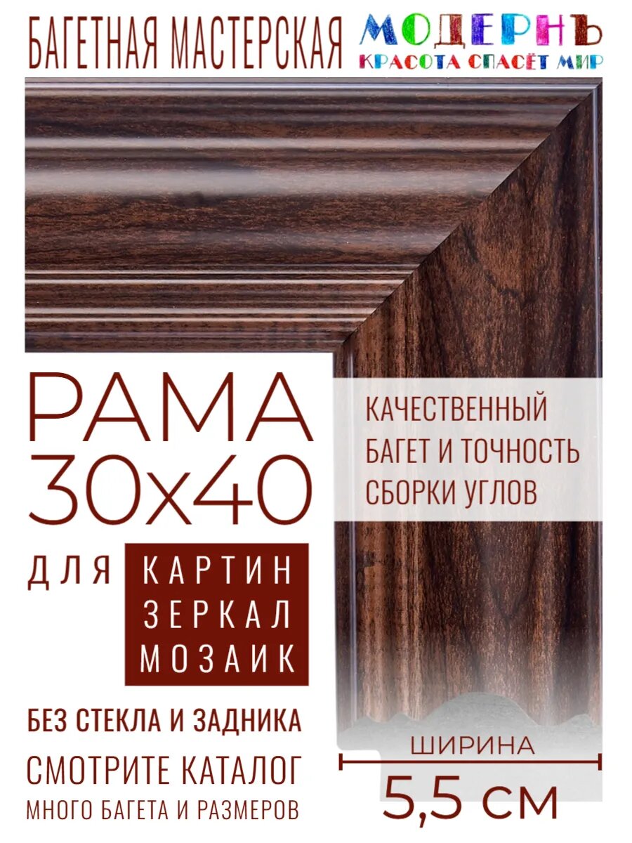 Рама багетная 30х40 для картин и зеркал - 5,5 см, , М-15-1