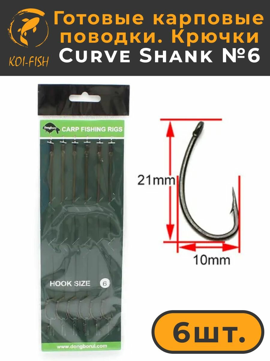 Готовые карповые поводки со стопорами, крючки Curve Shank №6 (CR001A6) для ловли карпа Kurve Shank