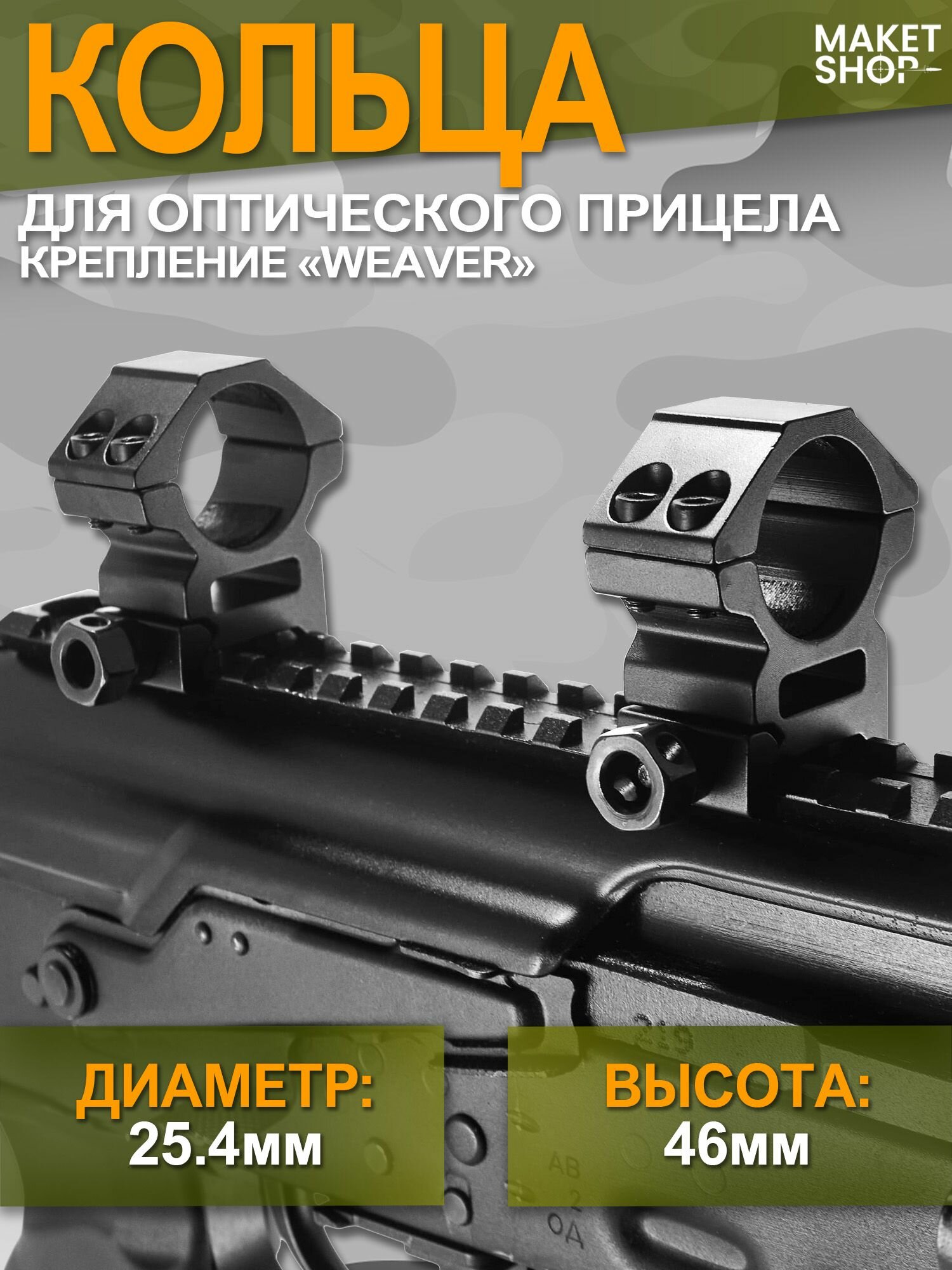 Кольца на Вивер D25,4мм низкие для оптического и коллиматорного прицела / Крепления Пикатинни для ЛЦУ и фонаря
