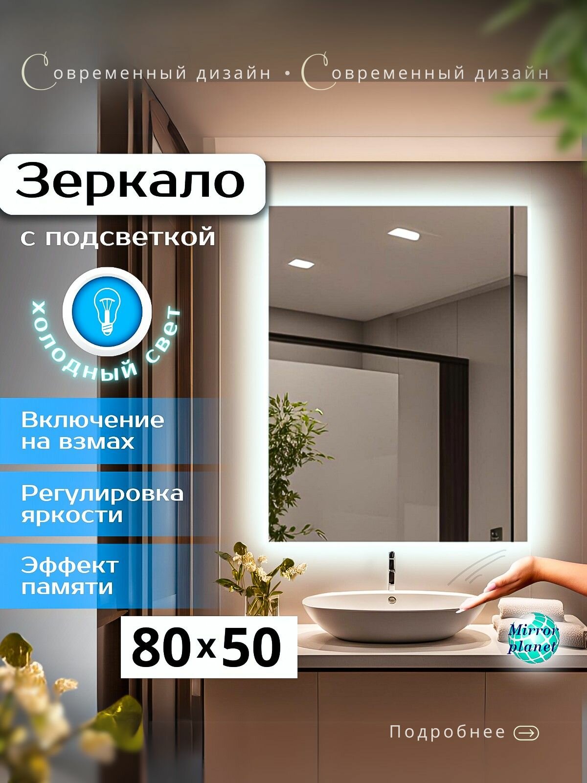 Настенное зеркало с подсветкой в ванную прямоугольное 50х80 см холодный свет управление на взмах без кнопки Mirror Planet