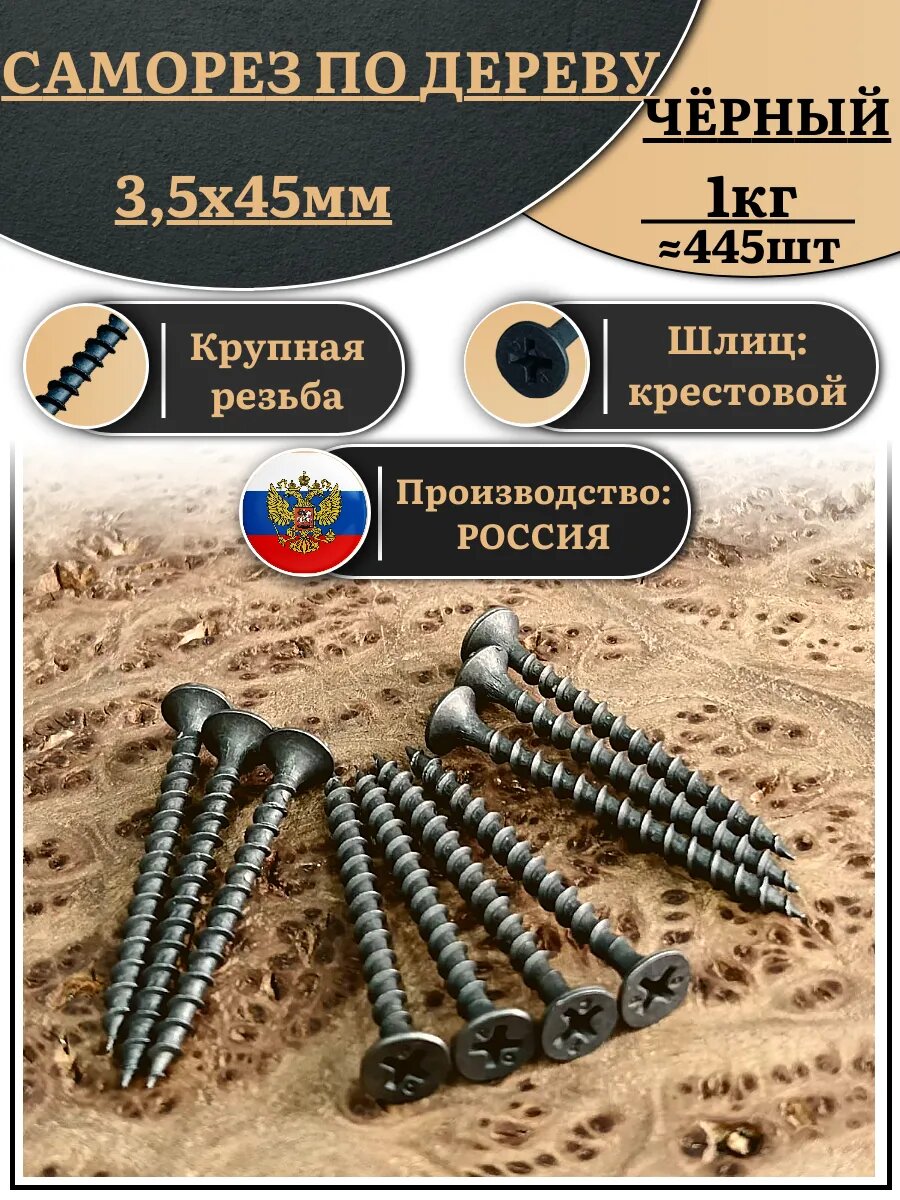 Саморез шуруп по дереву 3,5х45 крупная резьба, чёрный 1 кг