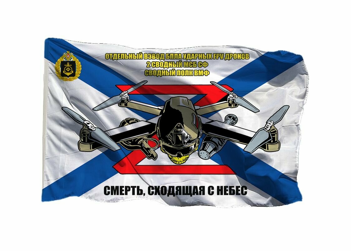 Флаг Отдельный взвод БПЛА FPV дронов Северного флота, 90х135 см на сетке для улицы, для флагштока