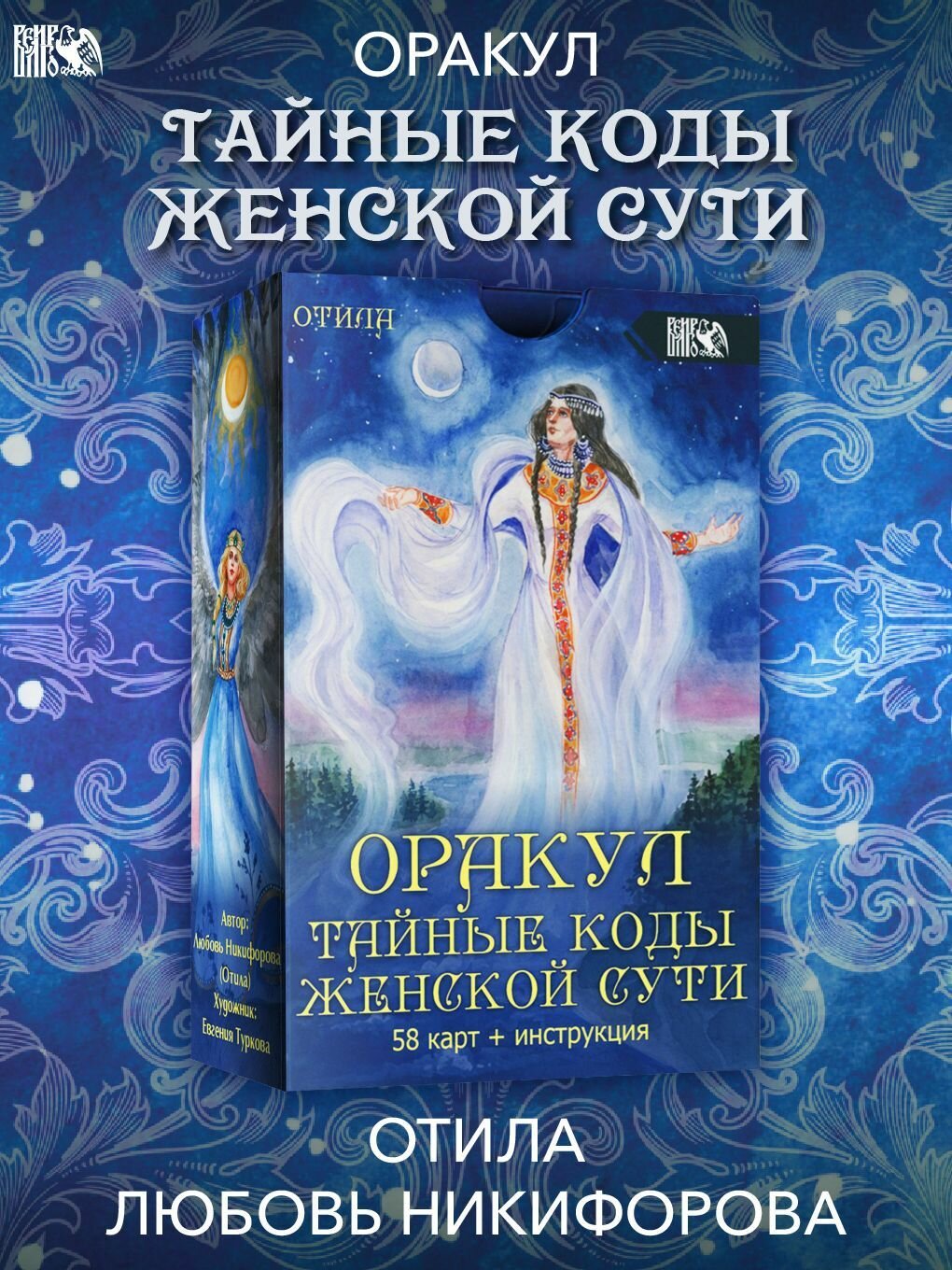 Оракул тайные коды женской сути (58 карт + инструкция)