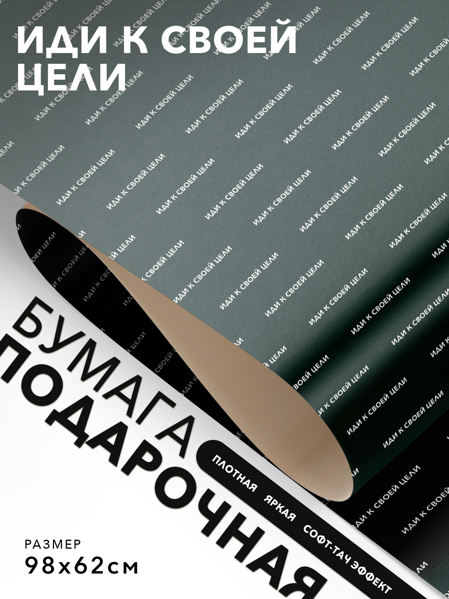 Упаковочная бумага мемная, Joyoi, Иди к своей цели 98х62см, софт-тач эффект, плотная.