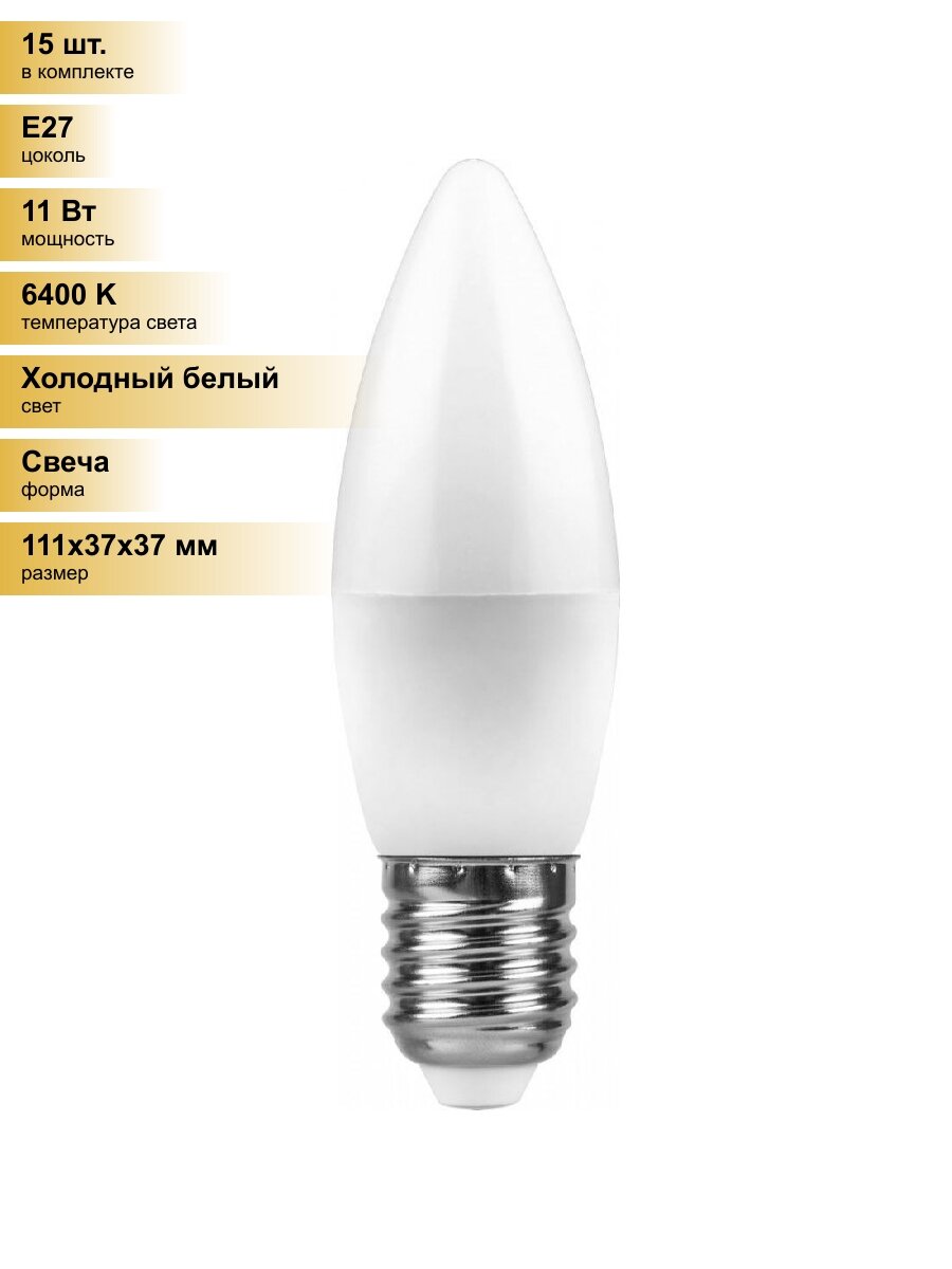 (15 шт.) Светодиодная лампочка Feron свеча C37 E27 11W(955lm) 6400K 6K матовая 111x37 LB-770 25945 Холодный белый. Цоколь E27