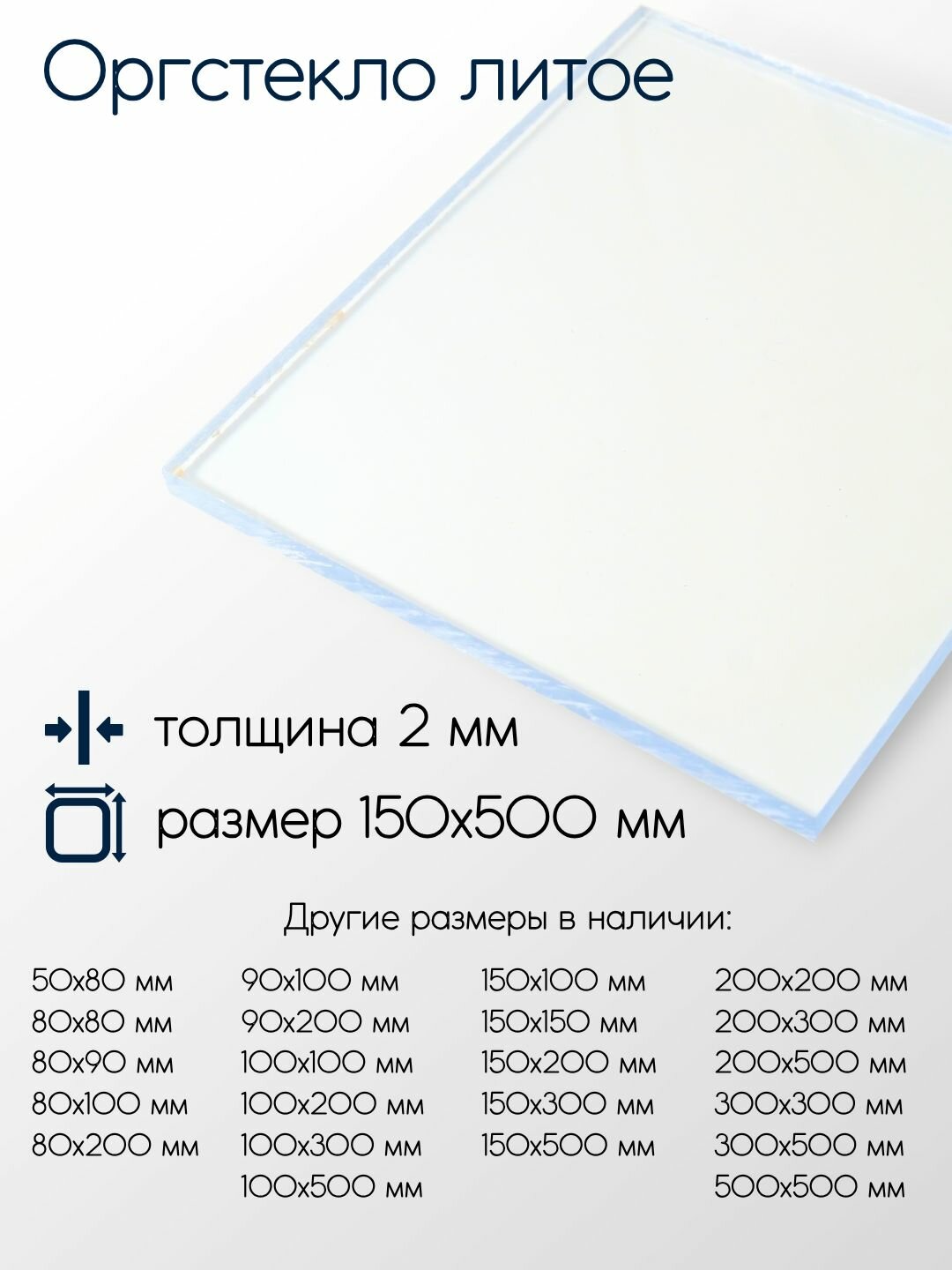 Оргстекло (Акрил) литое лист толщина 2 мм 2x150x500 мм