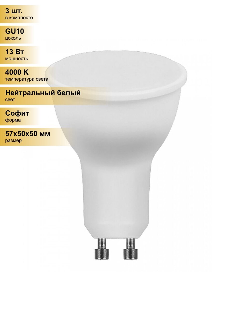 (3 шт.) Светодиодная лампочка Feron MR16 GU10 220V 13W(1095lm) 4000K 4K матовая 57x50, LB-960 38192 Нейтральный белый. Цоколь GU10