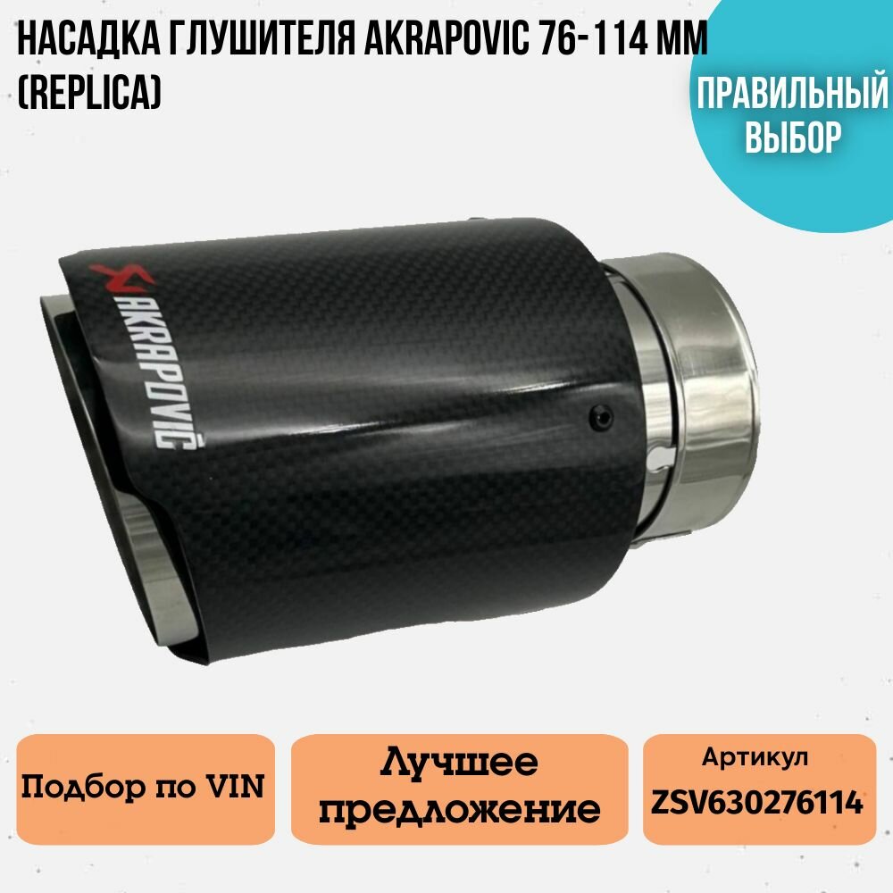Насадка глушителя Akrapoviс 76-114 мм (Replica)