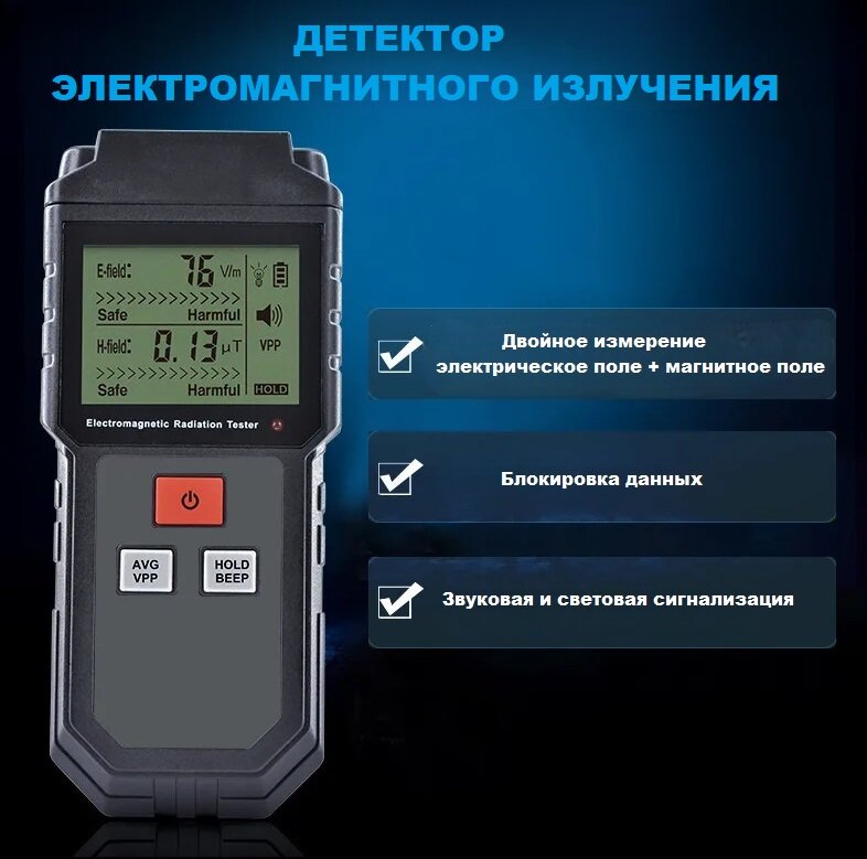 Бытовой детектор электромагнитного излучения с ЖК-дисплеем, с автоотключением и поверкой
