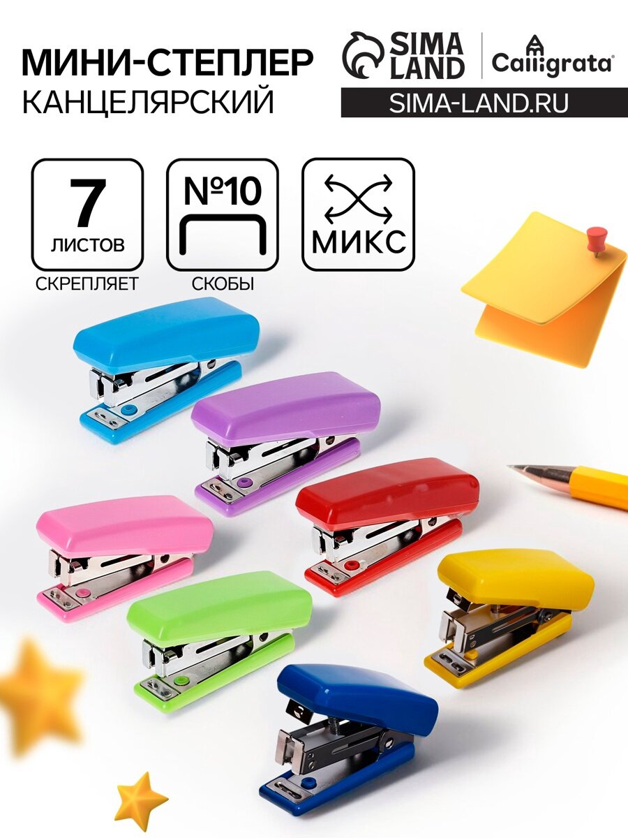Мини - степлер канцелярский №10, Calligrata, до 7 листов, микс