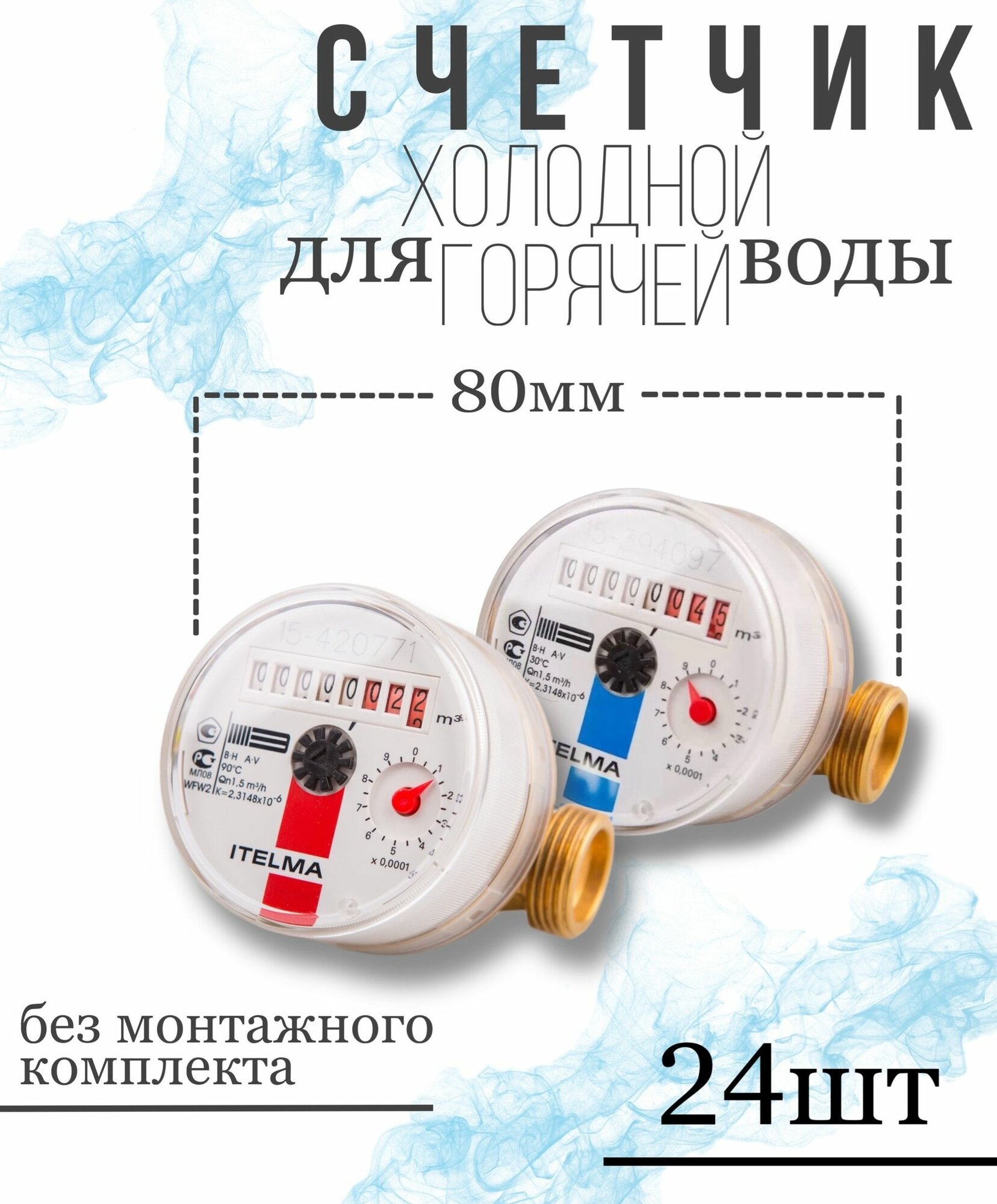Комплект счетчиков 24шт - Горячей воды ITELMA L80 мм -12 шт; Холодной воды ITELMA L80 мм -12 шт
