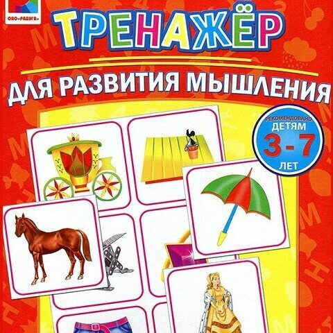 Настольная игра Радуга Тренажер для развития мышления, для детей (С-964)