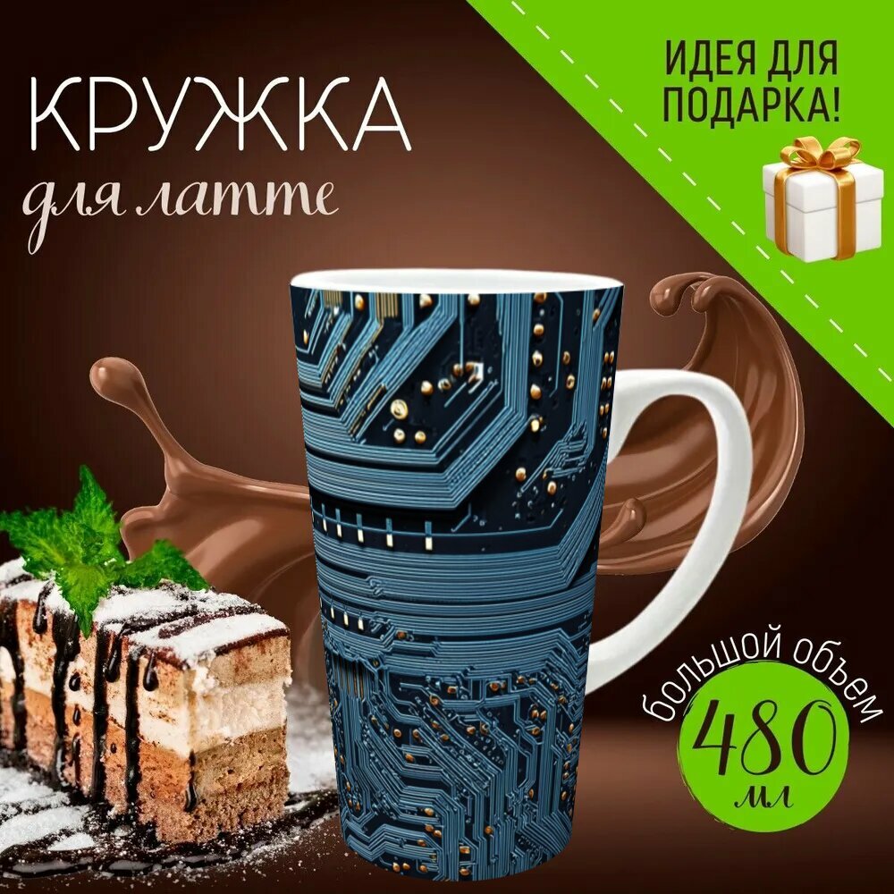 Кружка латте керамическая большая для чая и кофе с прикольным принтом "Компьютерная плата, на которой вместо компонентов изображены строки кода, создавая уникальную." 500 мл.