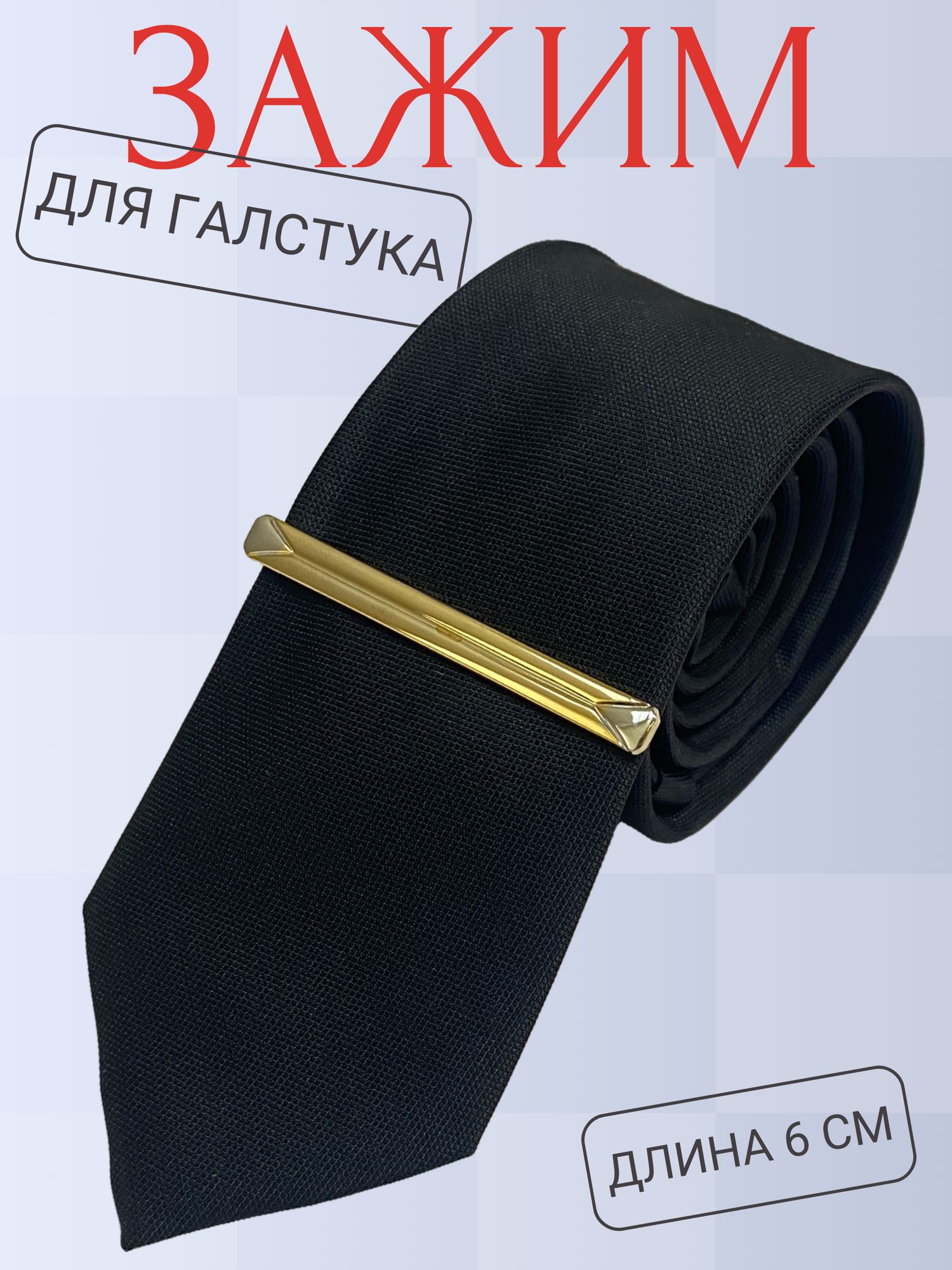 Зажим для галстука