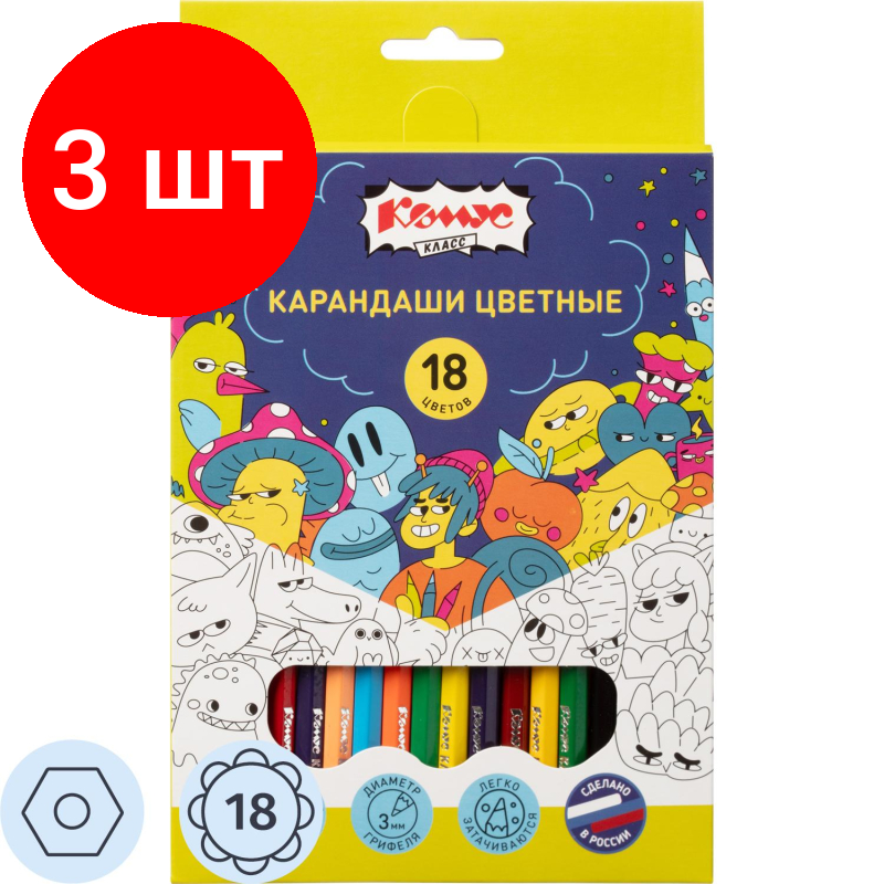 Комплект 3 упаковок, Карандаши цветные 18 цв/наб, 6-гранные Комус Класс Максики классические