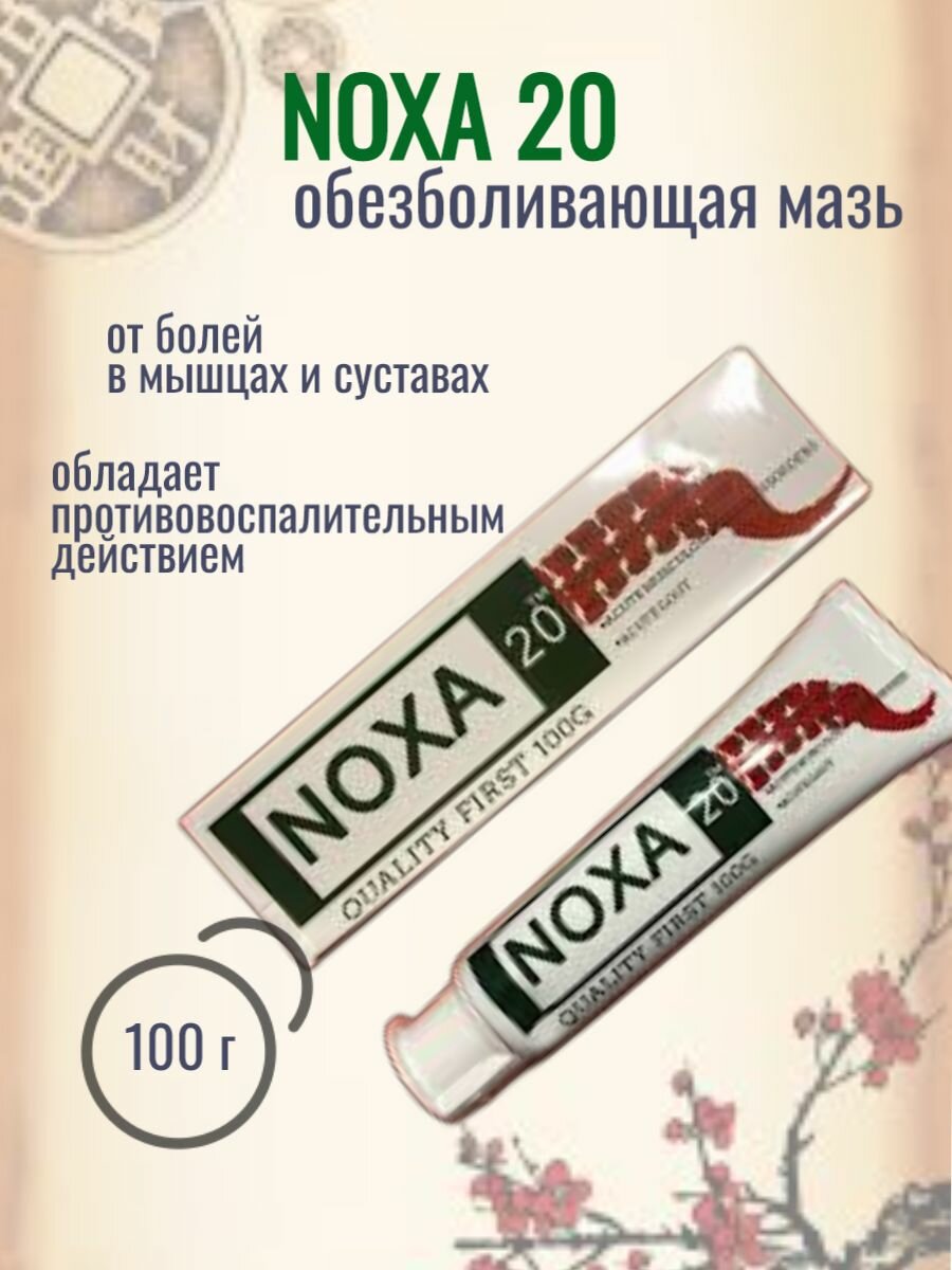 Мазь NOXA 20 от болей в мышцах и суставах, обезболивающий 100 г
