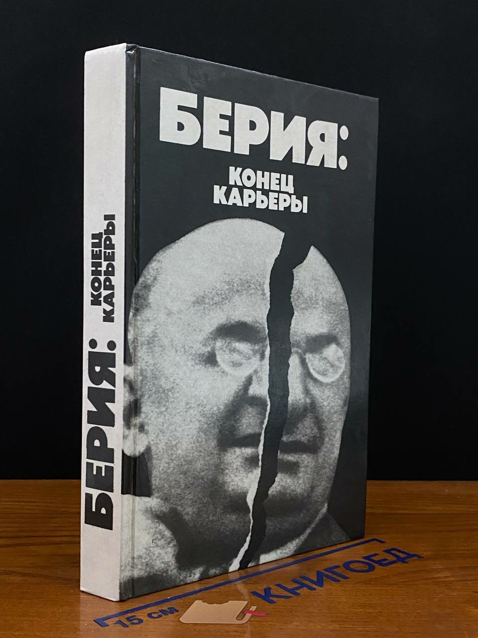 Книга. Берия конец карьеры 1991 (2041345947474)