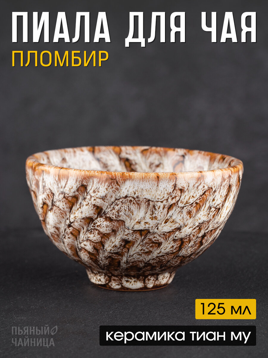 Пиала для чая "Пломбир" 125 мл, керамическая чашка для чайной церемонии