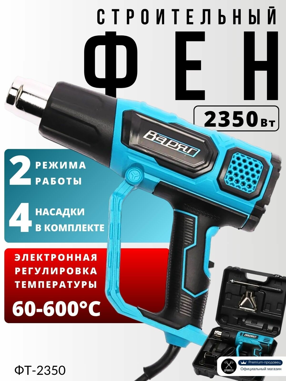 Фен строительный технический ФТ-2350 с электронной регулировкой температуры и дисплеем, термофен (2350Вт, 2 режима работы, 4 насадки, кейс), подарок мужчине