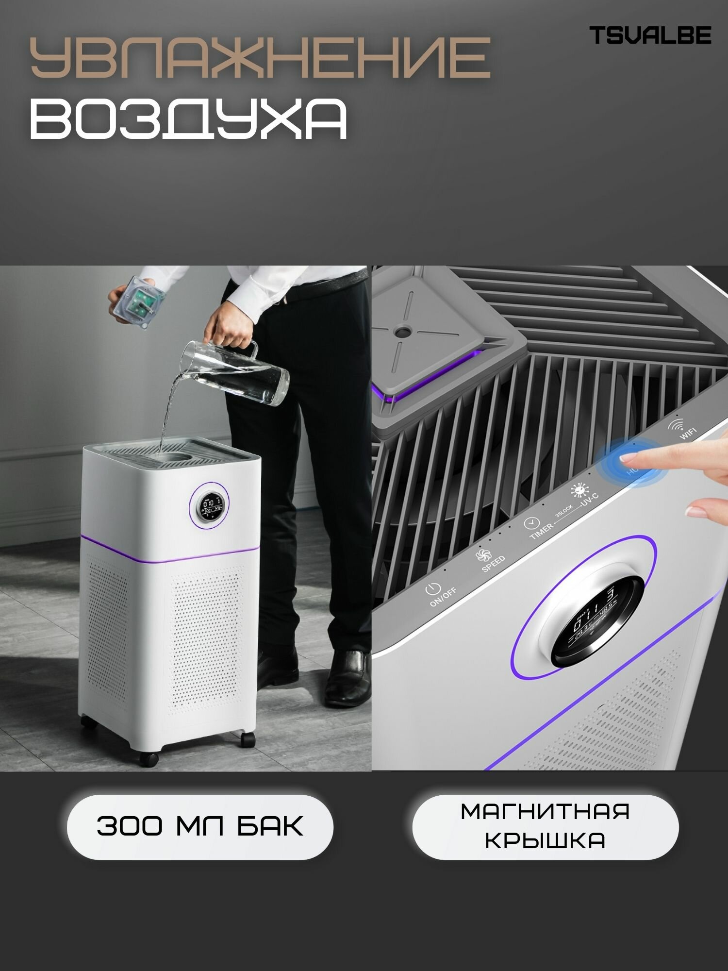 Очиститель воздуха , с функцией увлажнения, с УФ-фильтром, голосовое управление, пульт ДУ