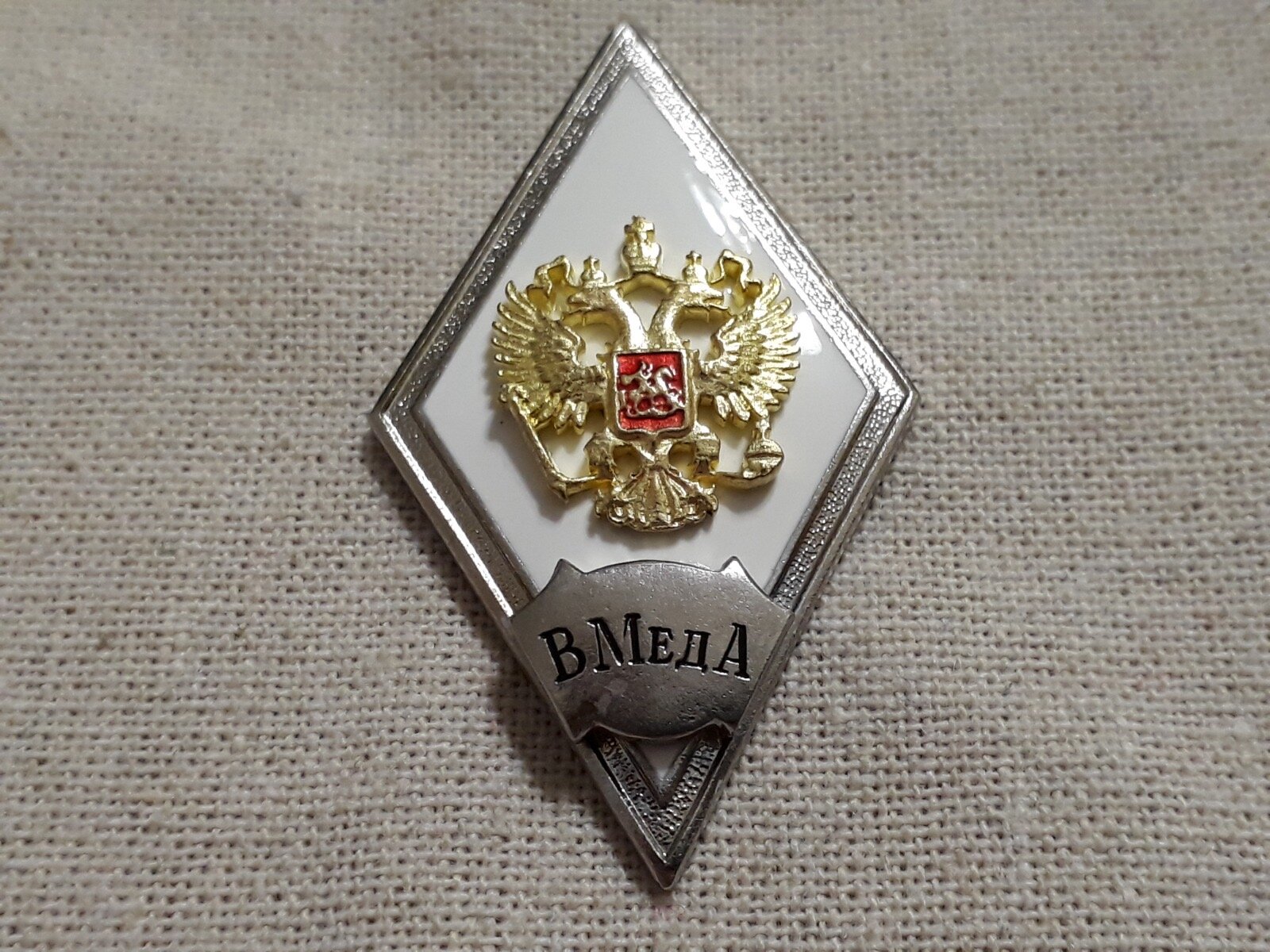 Тяжелый знак Ромб ВМедА белый Военно-Медицинская Академия