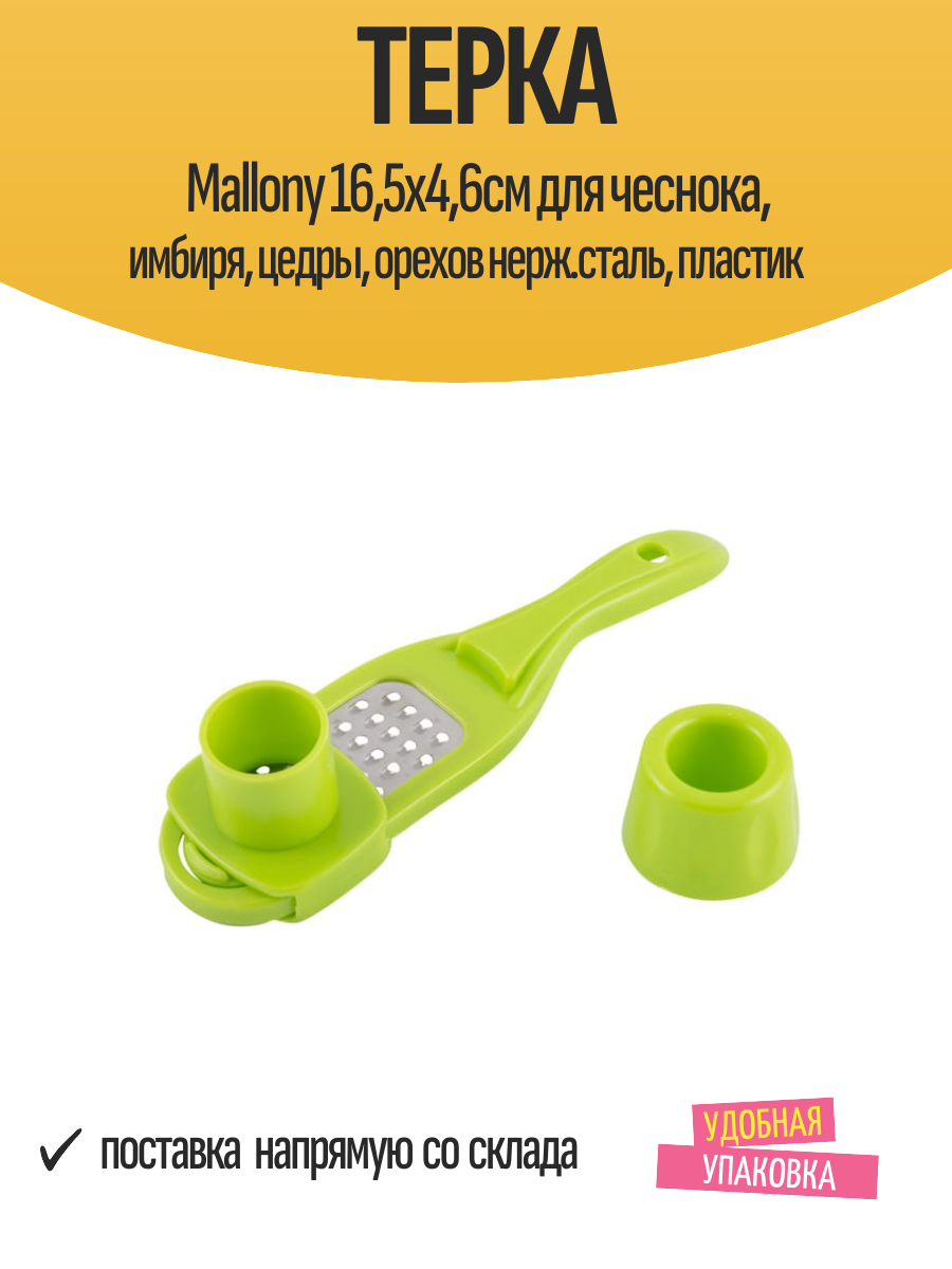 Терка Mallony 16,5x4,6см для чеснока, имбиря, цедры, орехов нерж. сталь, пластик