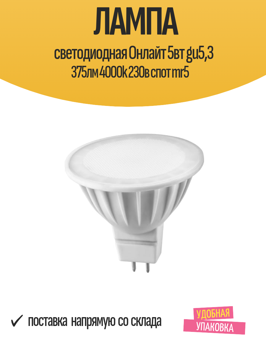 Лампа светодиодная Онлайт 5Вт gu5,3 375Лм 4000K 230В спот mr5