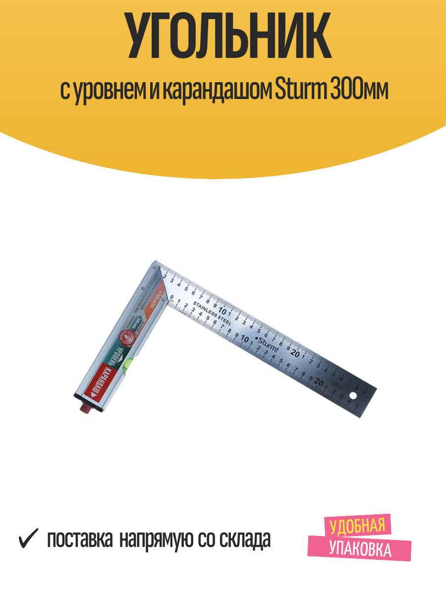 Угольник с уровнем и карандашом Sturm 300мм