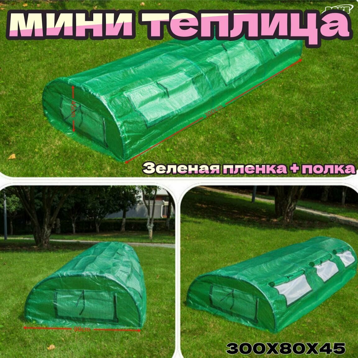 Мини-теплица, 300x80x45 см, зеленый, металл, ПВХ, в комплекте пленка и полка