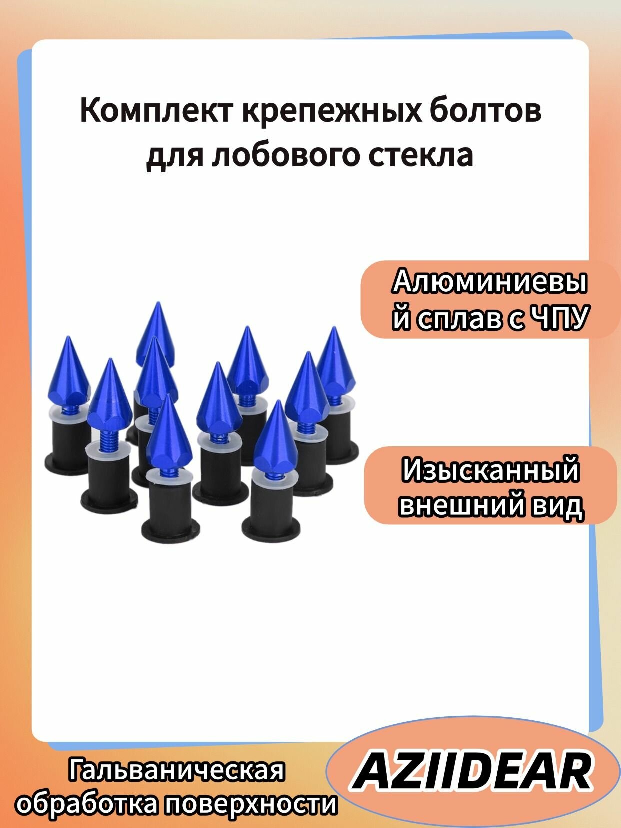 Винты M5 для крепления ветрового стекла, набор 10 шт. — алюминиевые CNC болты с гайками и прокладками, синий.