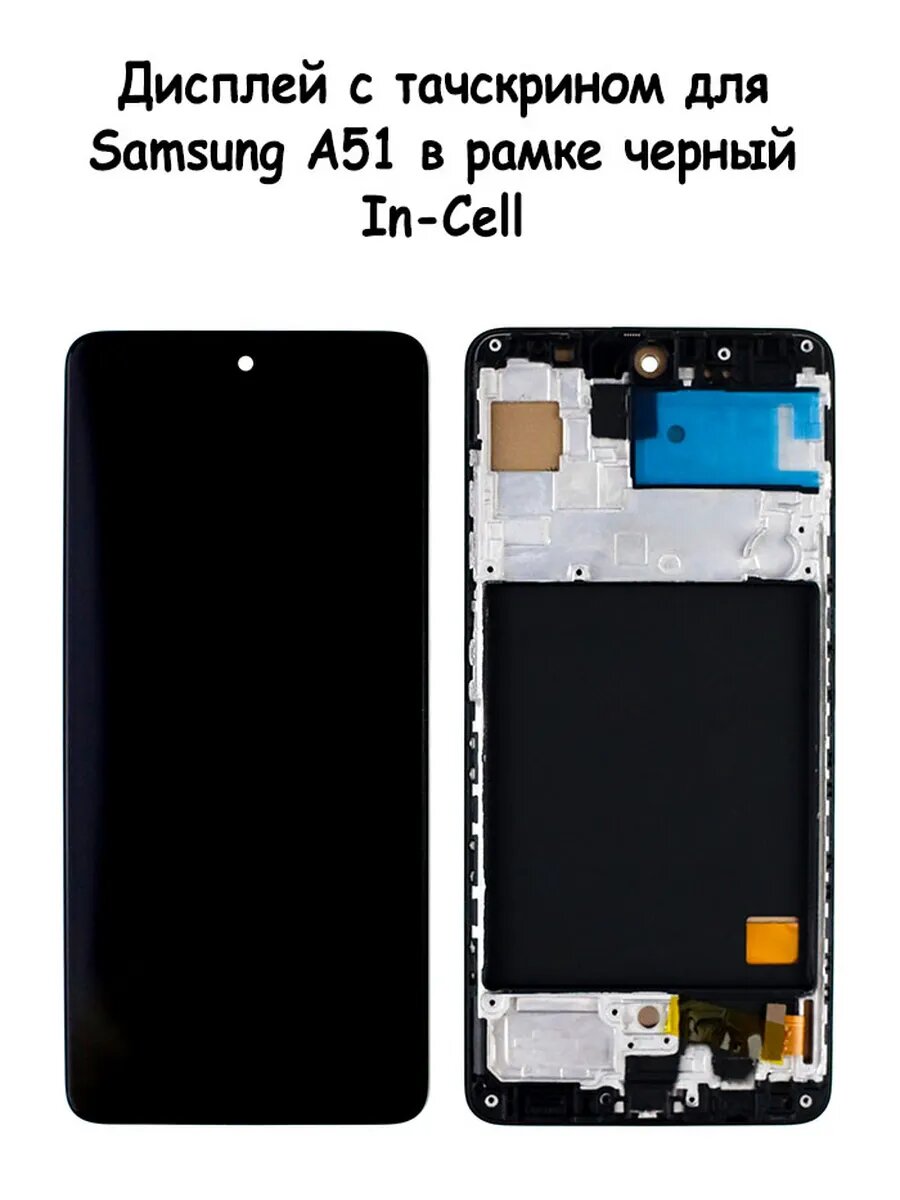 Дисплей Samsung A51 в рамке черный In-Cell