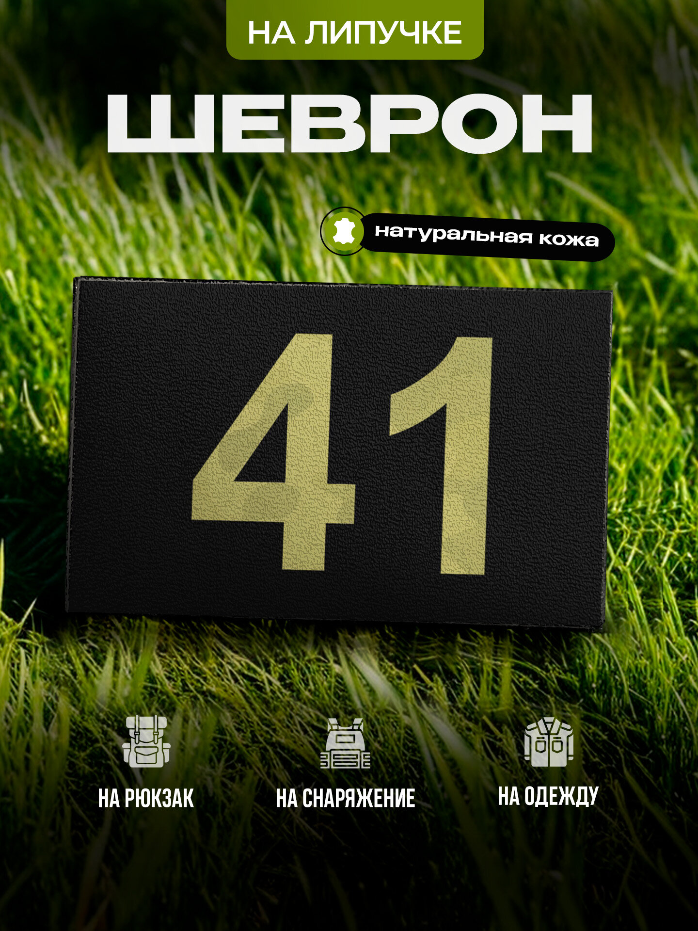 Шеврон IREVIVE прямоугольный "с цифрой номером 41" на липучке, на одежду, форму