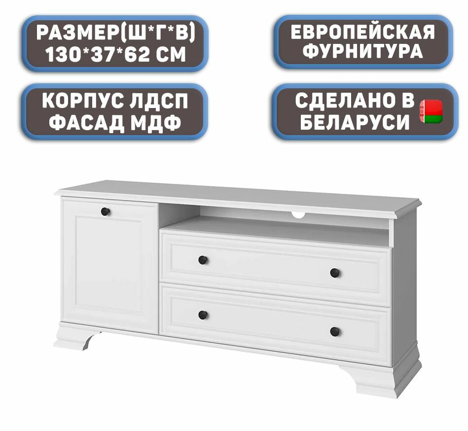 Тумба под телевизор Патриция-1 цвет Белый, 2-ящ, 1-дв.
