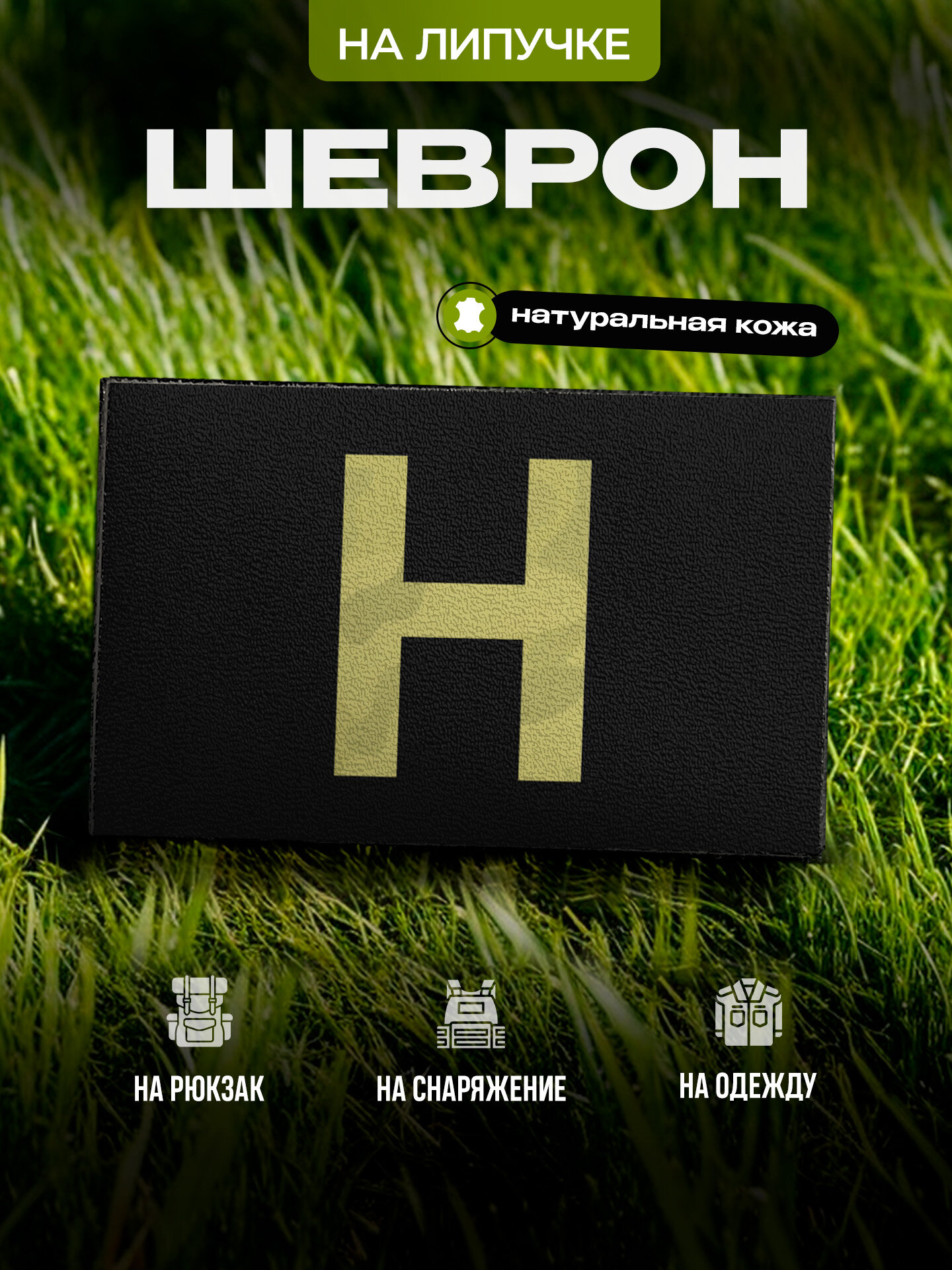 Шеврон IREVIVE прямоугольный "с английской буквой H" на липучке, на одежду, форму
