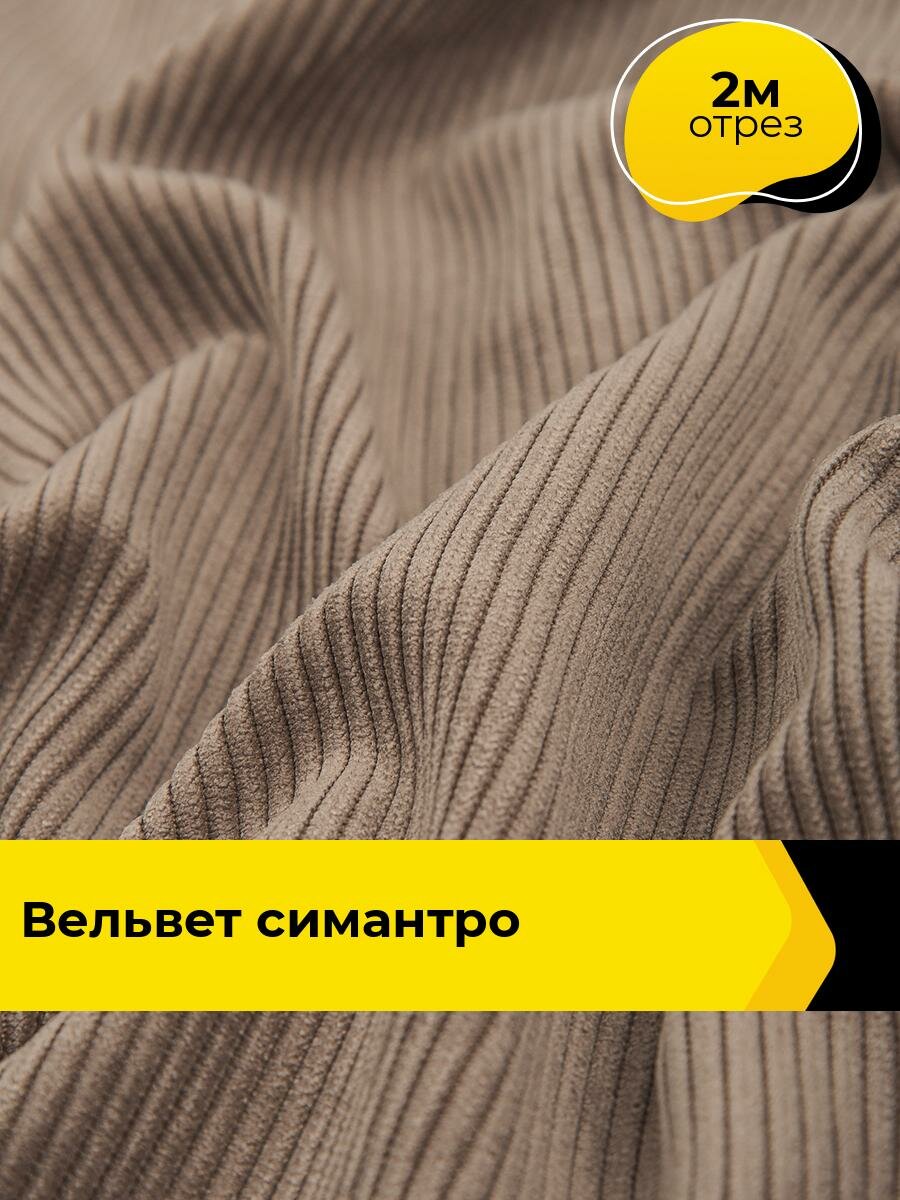 Вельвет ткань в рубчик для шитья и рукоделия 2 м*148 см, цвет бежевый