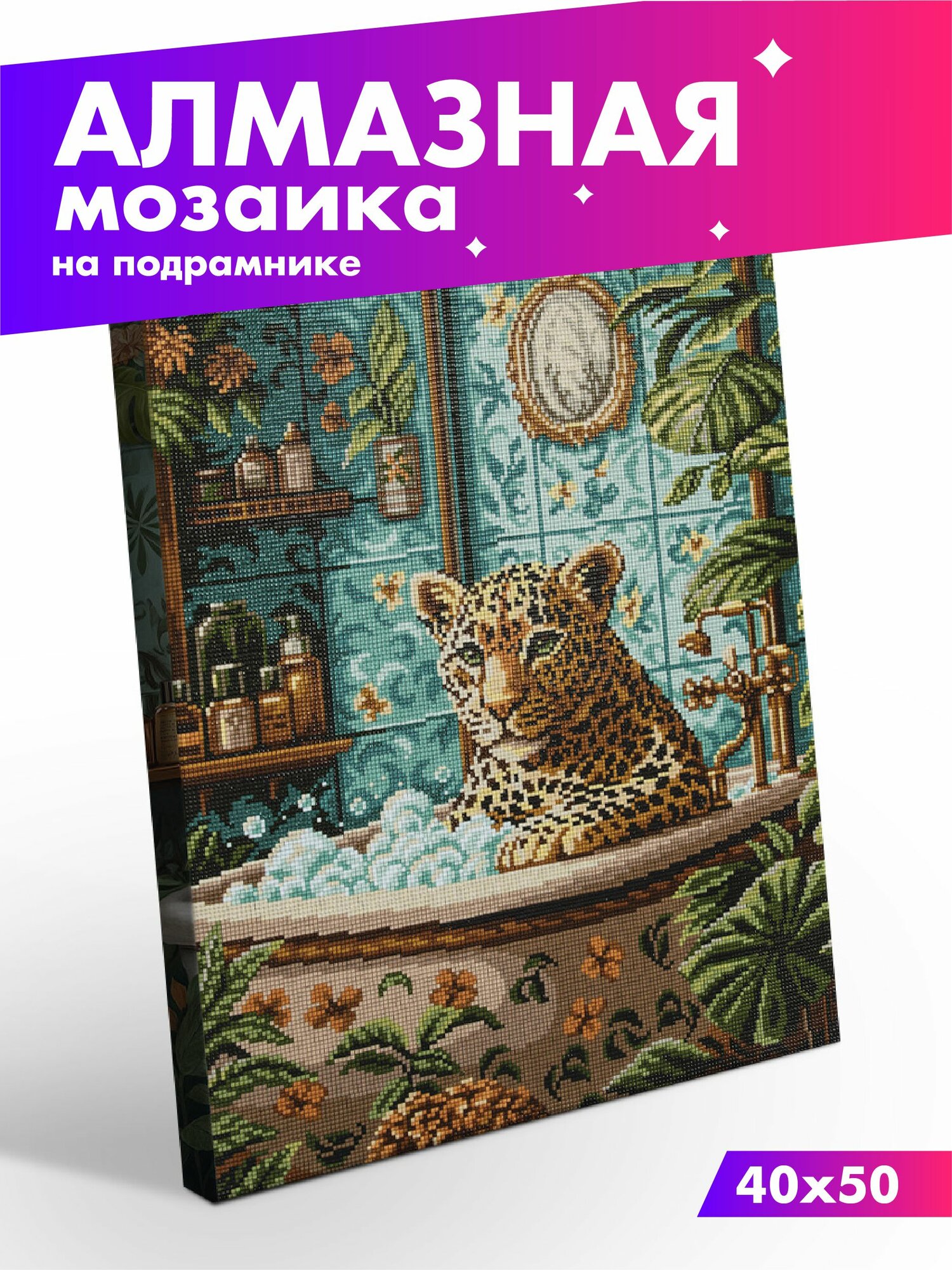 Алмазная (кристальная) мозаика на подрамнике 50х40 см Леопард в ванне MP-ALPD-331