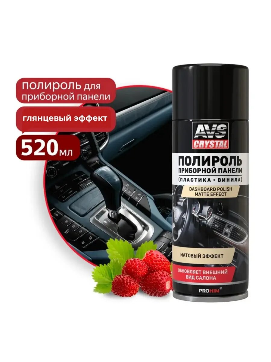 Полироль для приборной панели "Земляника" (аэрозоль) глянцевый 520 мл. AVS AVK-848