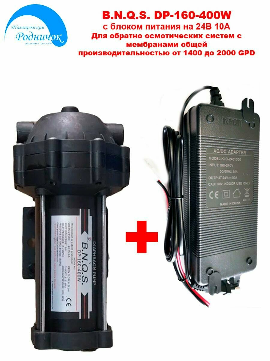 Насос B.N.Q.S. DP-160-400W (помпа) 24V, с блоком питания 24В 10А для фильтра с обратным осмосом Родничок.