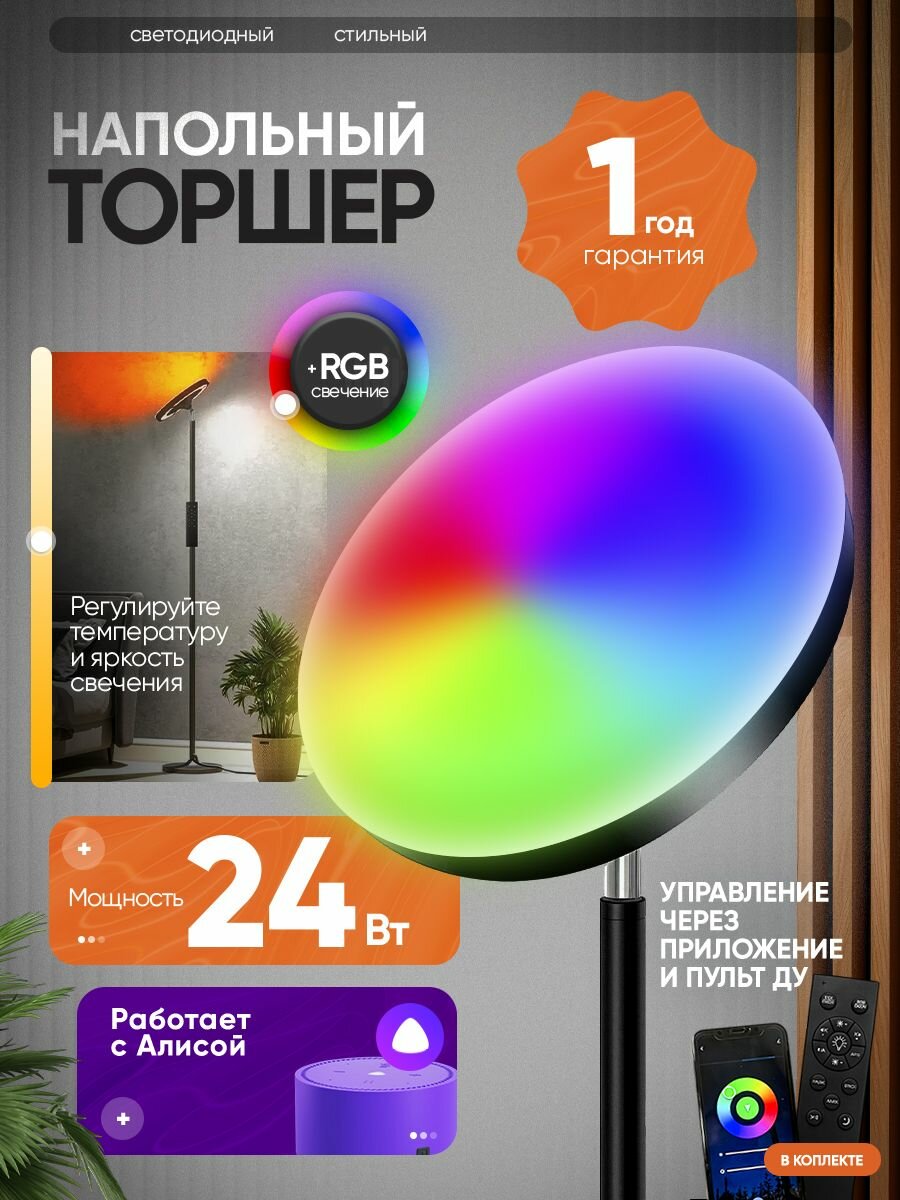 Умный Напольный светильник / Торшер напольный с пультом и Алисой, RGB, MNT105, торшер