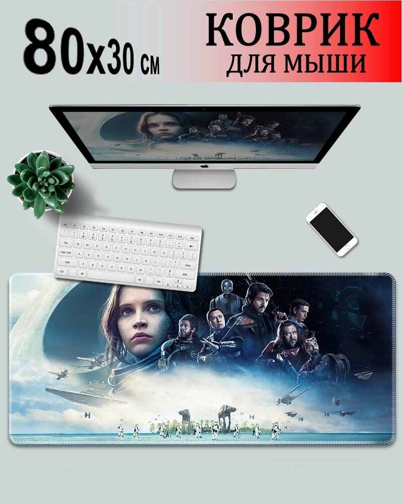 Игровой коврик для мыши 800x300x2 на тканевой основе "Звездные войны"