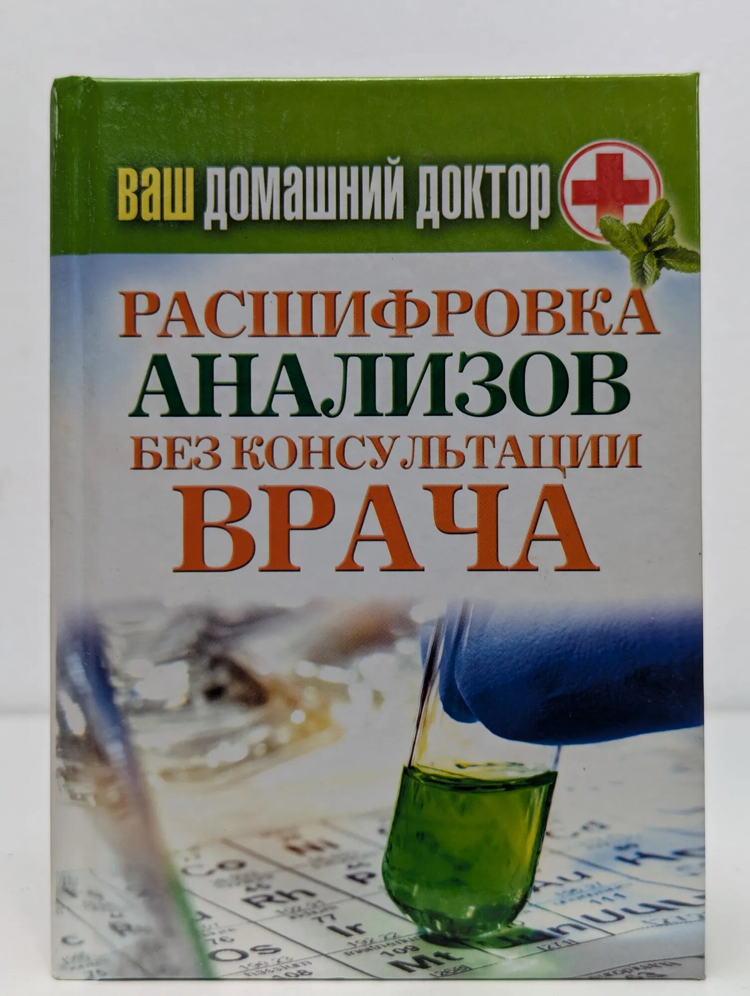 Ваш домашний доктор. Расшифровка анализов без консультации врача Нестерова Дарья Владимировна 2012