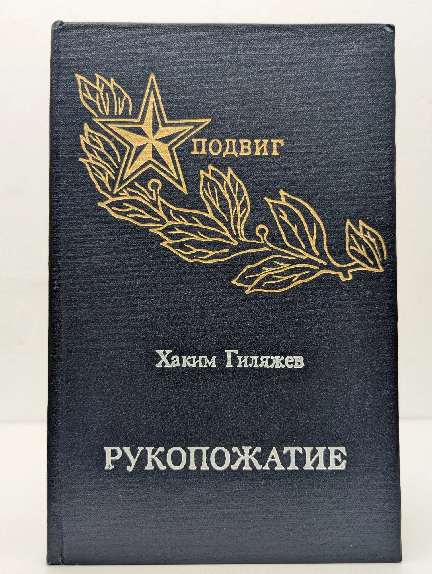 Рукопожатие Гиляжев Хаким 1975