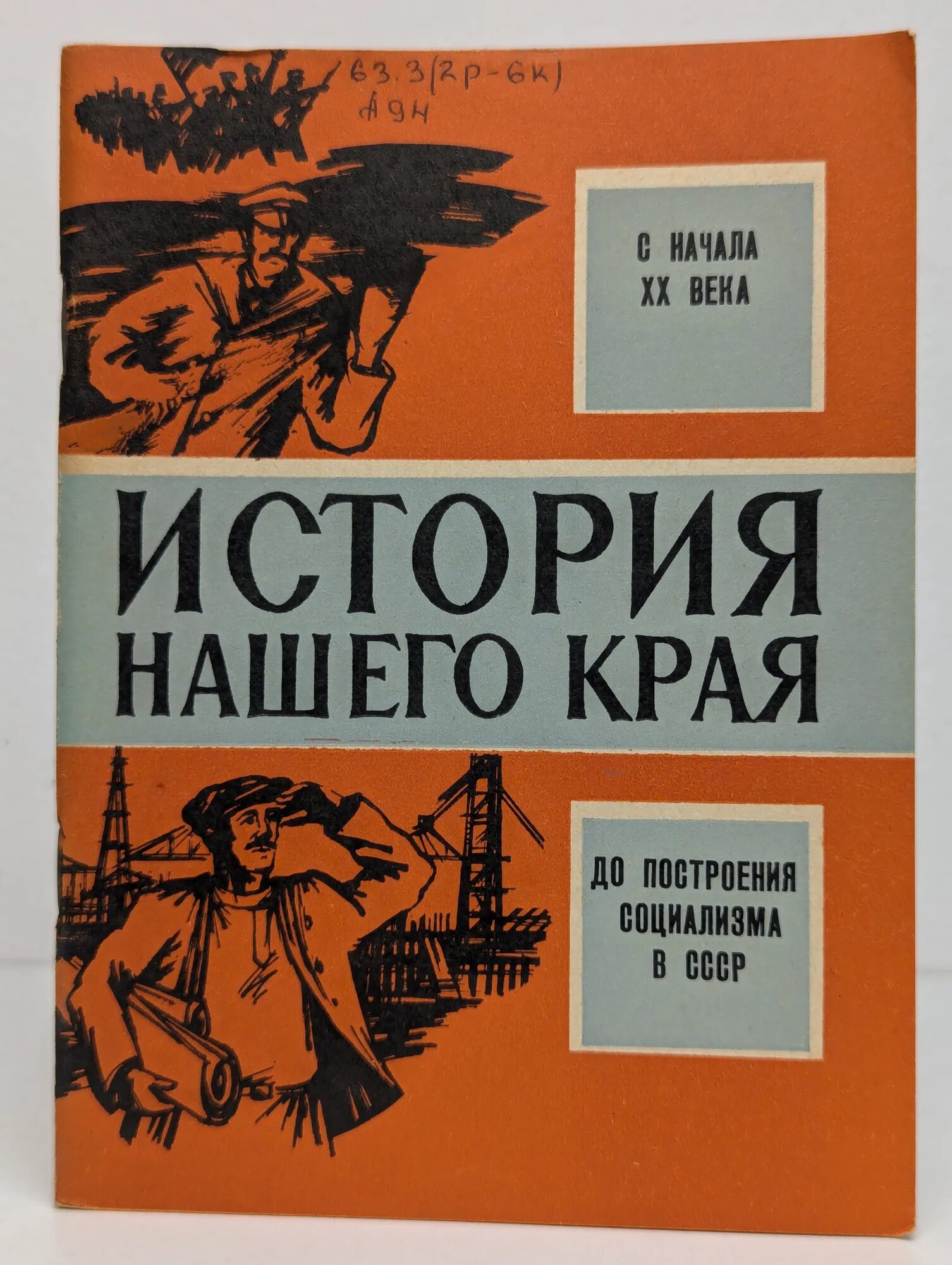 История нашего края. С начала XX века до построения социализма в СССР Афанасьева Анна Ивановна, Морозов Константин Александрович, Эпштейн Евгений Михайлович 1987