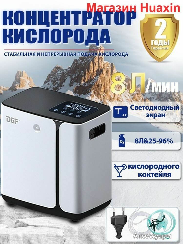 Кислородный концентратор для дома 0-8 л/мин с регулировкой концентрации 25-93% и таймером