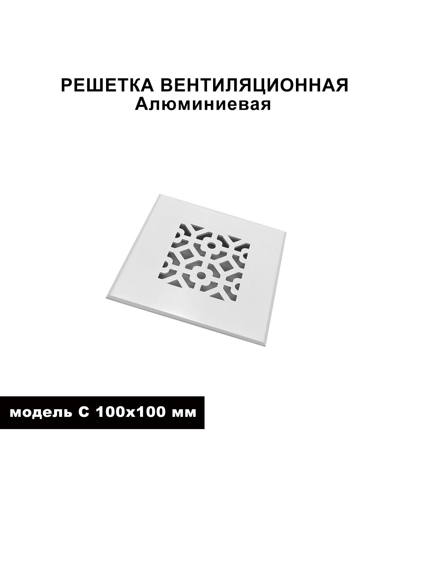 Металлическая мебельная вентиляционная решетка, алюминий, 100×100мм, черная