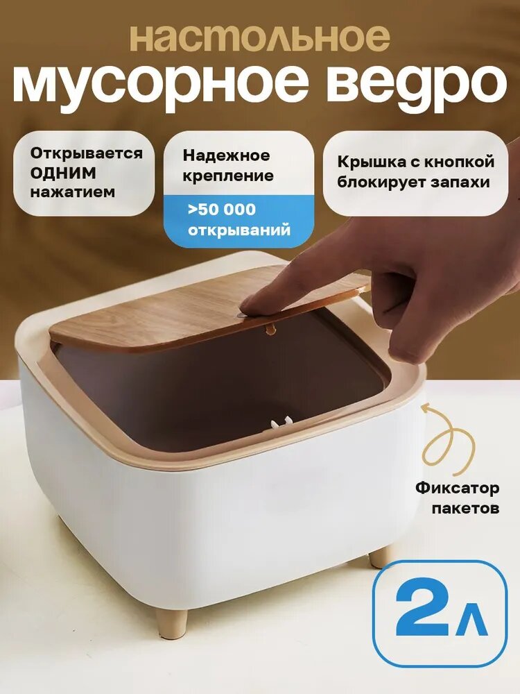 Настольная мусорка Conflate, 2л, квадратная, с крышкой, пластик, коричнево-белая