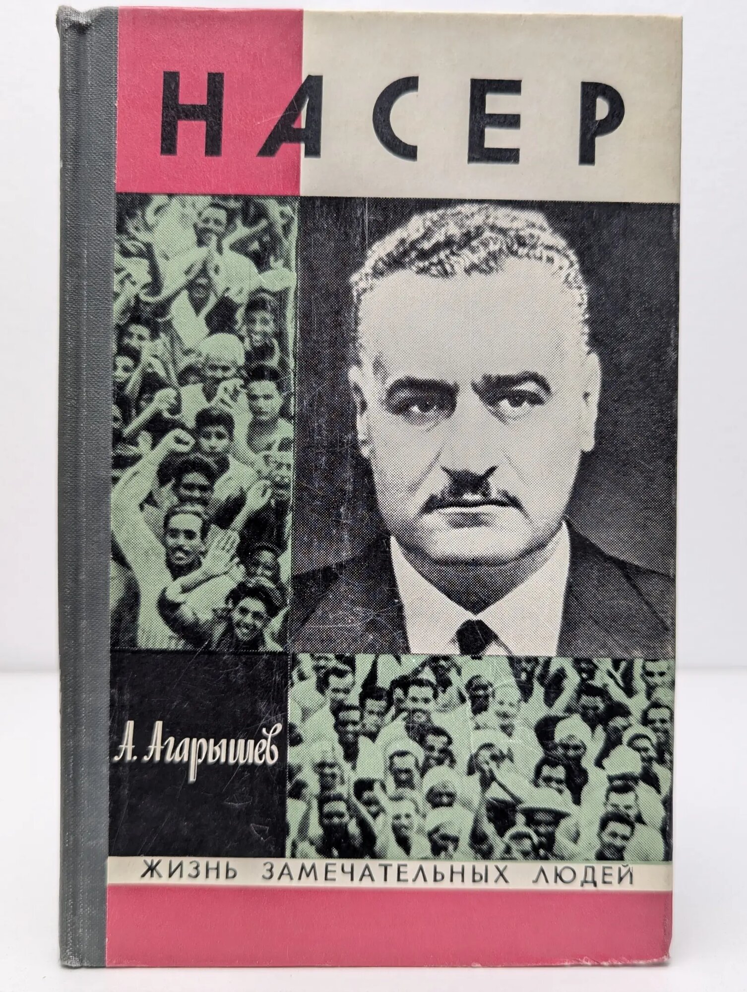 Гамаль Абдель Насер Агарышев Анатолий Андреевич 1979