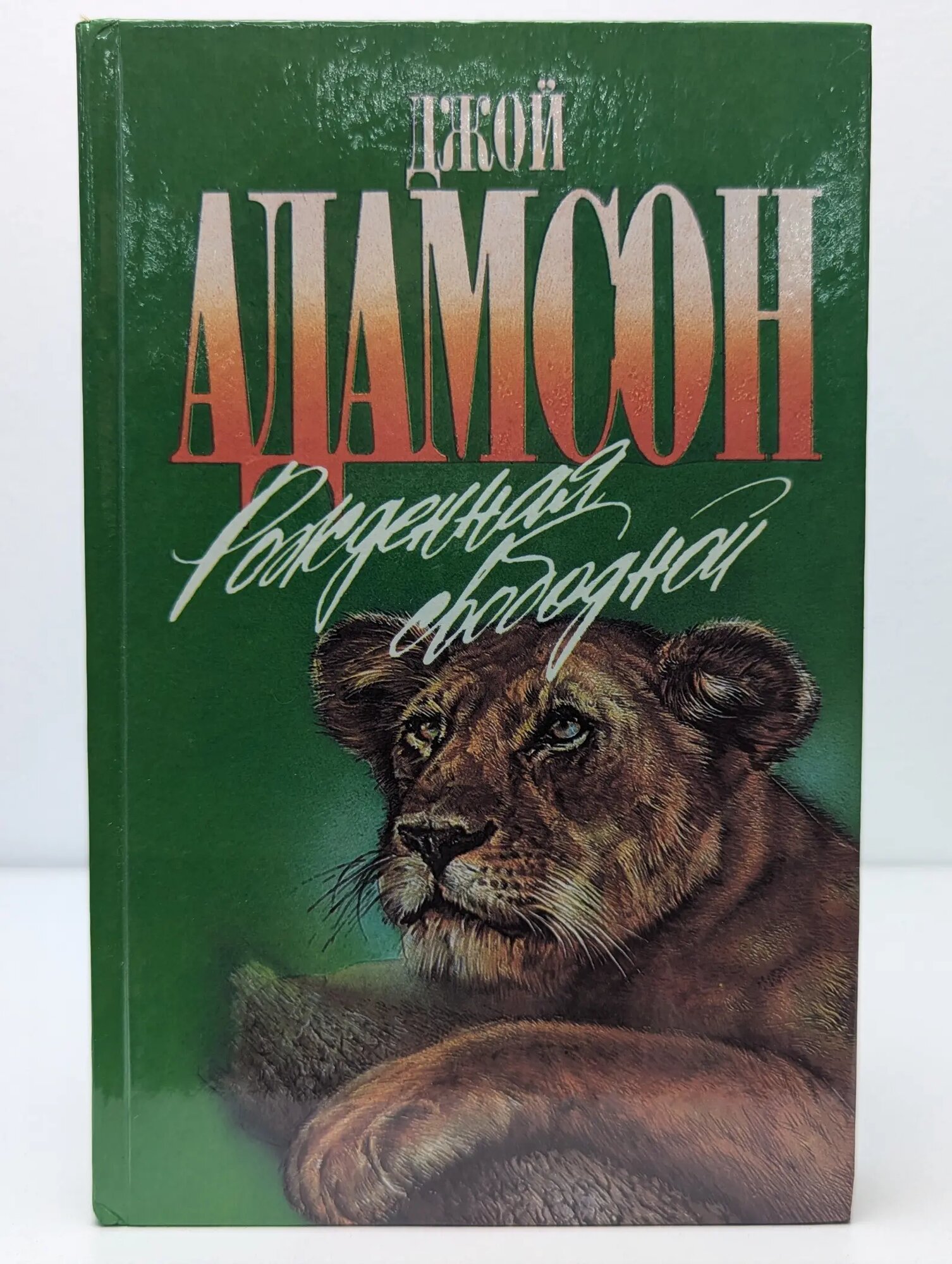 Рожденная свободной Адамсон Джой 1995